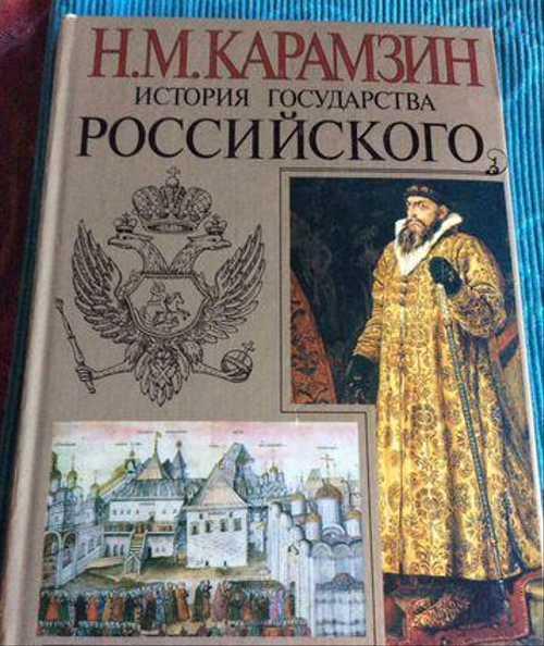 История государства российского карамзин слушать. История государства российского иллюстрации. История государства российского Карамзин Гравюры. Фильм Карамзин история государства. Карамзин история государства российского. М.Эксмо 2006 год.