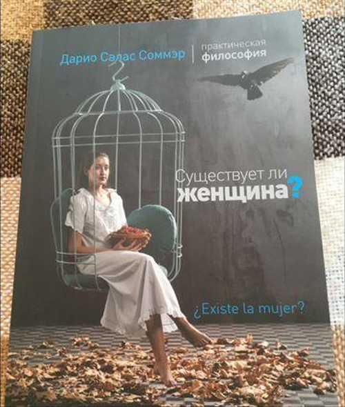 Существует ли женщина. Существует ли женщина Дарио Салас. Дарио Салас Соммэр. Существует ли женщина книга.