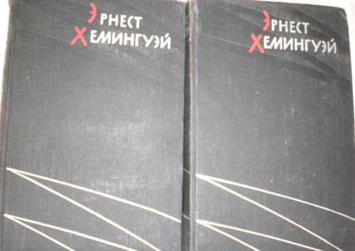 Э. Хэмингуэй. Собрание сочинений в 2-х томах,1959