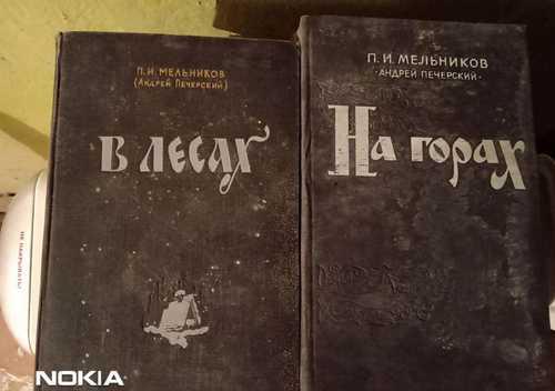 Книга. п.и.мельников. Андрей Печерский.на горах.в