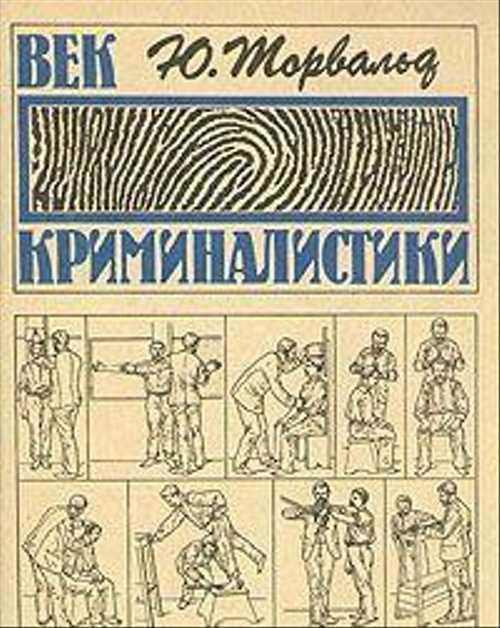 Век криминалистики. Юрген Торвальд