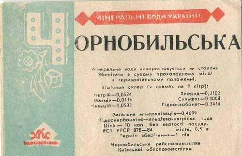 Этикетка "Чернобыльская минеральная вода"