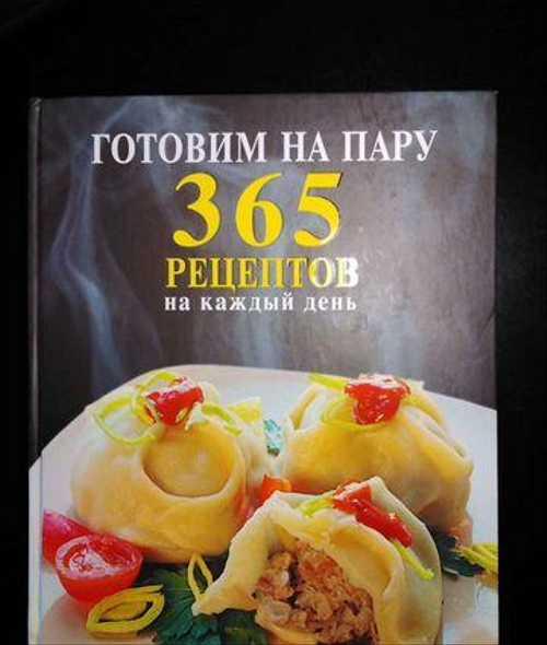 Кулинарная книга Готовим на пару. 365 рецептов