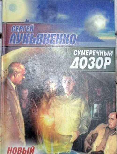 Лукьяненко Сумеречный дозор. Бандитский Петербург писатель.