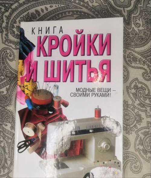 Книга кройки и шитья
