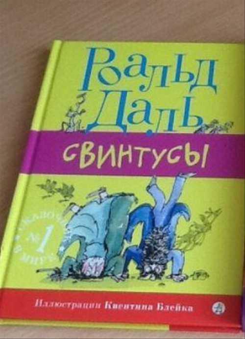 Свинтусы читать. Роальд даль "свинтусы". Свинтусы книга. Роальд даль книги для детей. Даль Роальд [1980] свинтусы.