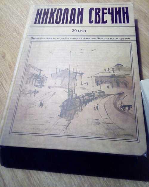 Исторические романы Н. Свечина и В. Введенского