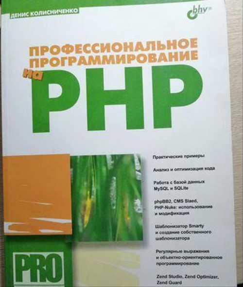 Профессиональное программирование на PHP | Festima.Ru - Мониторинг объявлений