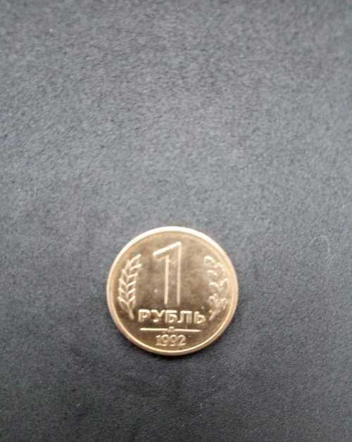 Монета гкчп 1 рубль 1992 года
