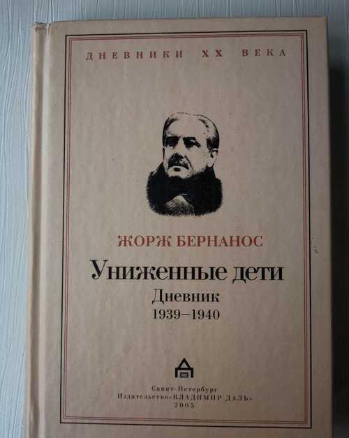 Бернанос - Униженные дети. Дневник