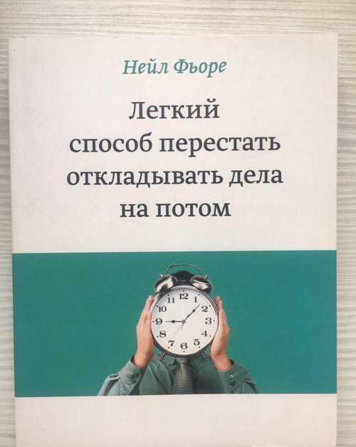 Нейл Фьоре: «Легкий способ перестать откладывать д