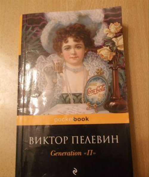 Виктор Пелевин, Generation "П", 2009