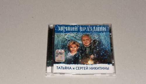 CD Татьяна и Сергей Никитины - Зимние праздники