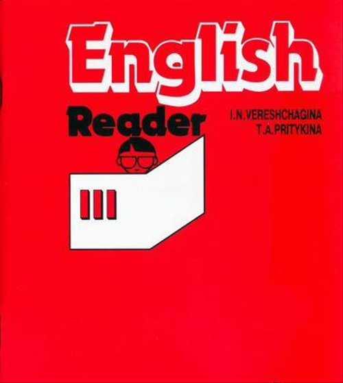 English 3. Верещагина, Притыкина. 3 Класс. Книга для чтения. Верещагина книга для чтения 3 класс. Верещагина, Притыкина English Издательство Просвещение. Инглиш ридер 3 класс Верещагина.