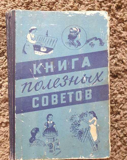 Книга полезных советов 1959