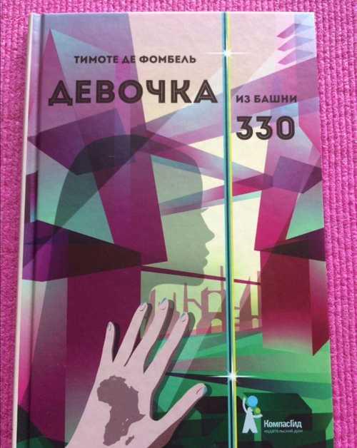 «Девочка из башни 330» Тимоте де Фомбель