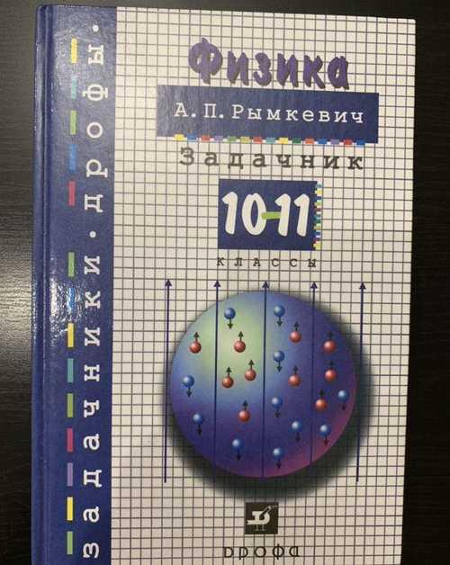 Новый Задачник по физике 10-11 классы Рымкевич
