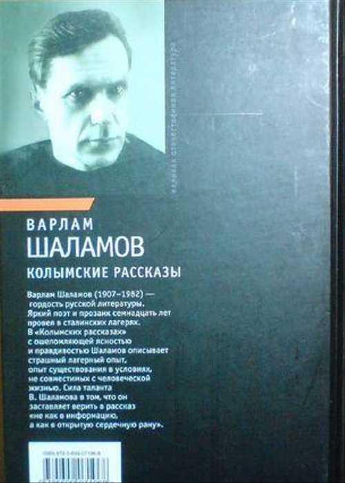 Шаламов "колымские рассказы" обмен