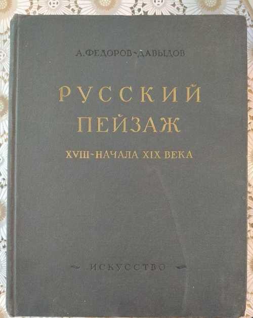 Кгнига "Русский пейзаж xviiiначала XIX века" А.фед