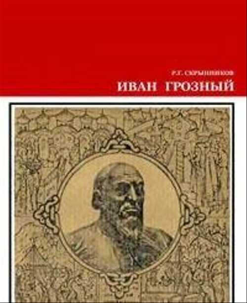 Р. Скрынников - "Иван Грозный", "Ермак"