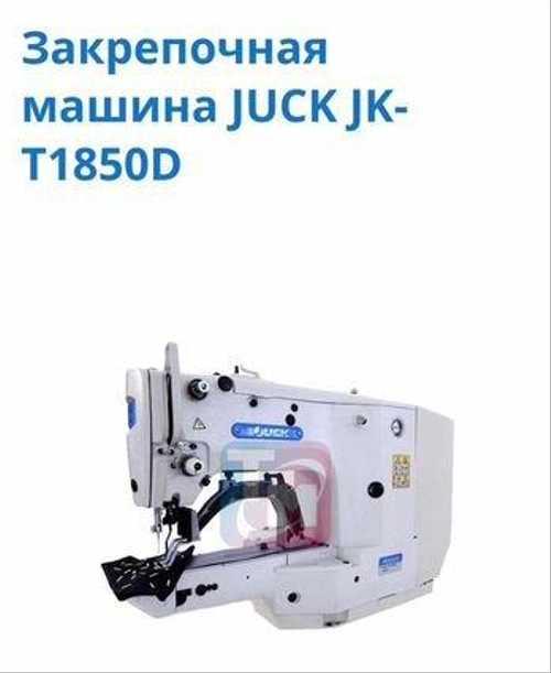 Швейная машина. Закрепочная машина Juck jk-t 1850D