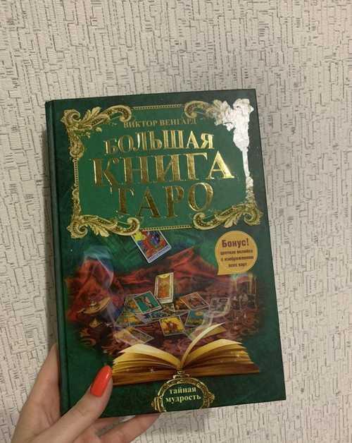 Книга таро