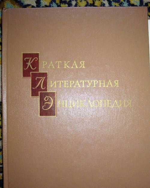 Краткая литературная энциклопедия 68,71,72 г