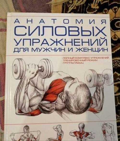 Книга "анатомия силовых упражнений"