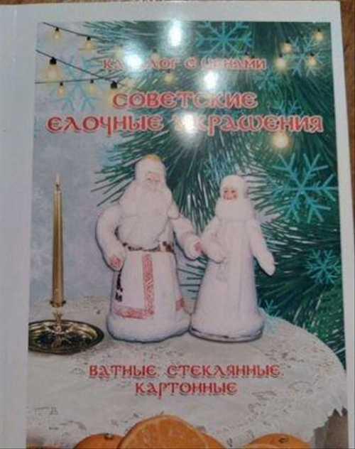 Книга каталог елочных украшений СССР