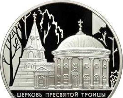 Монета Церковь Троицы Кулич и Пасха 3 руб. 2010год