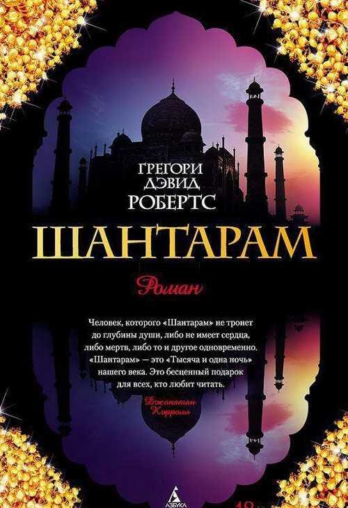 Книга электронная Робертс Шантарам