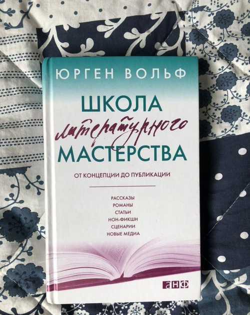 Вольф школа. Школа литературного мастерства Юрген Вольф. Юрген Вольф школа литературного и сценарного мастерства.