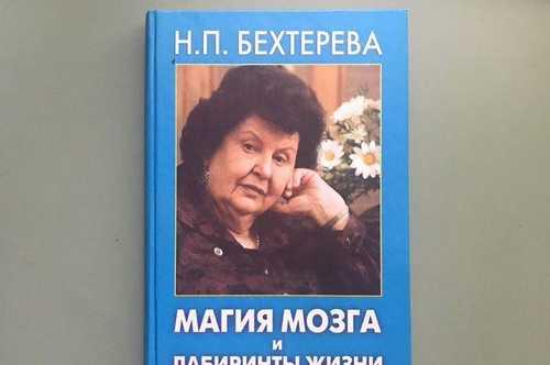 Книга Н.П.Бехтерева «Магия мозга и лабиринты жизни