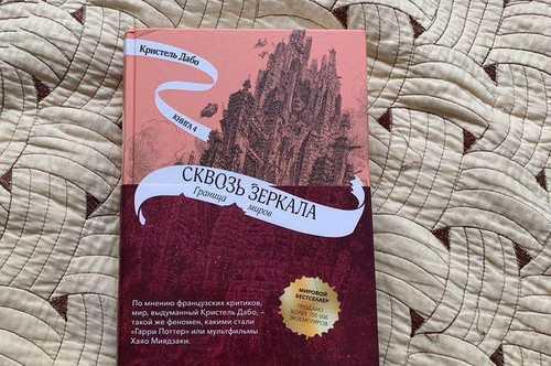 Книга. Сквозь зеркала. Граница миров. 4 часть