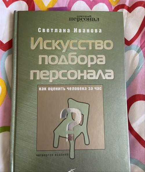 Книга «Искусство подбора персонала»