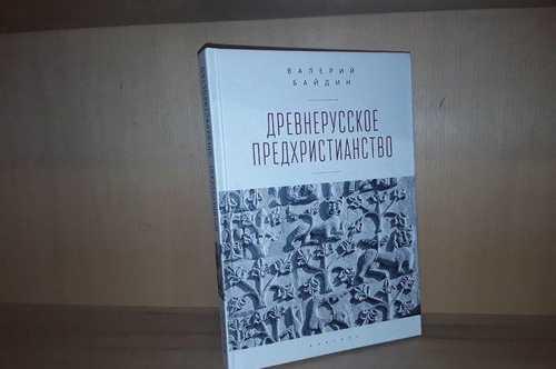 Байдин В.В. Древнерусское предхристианство