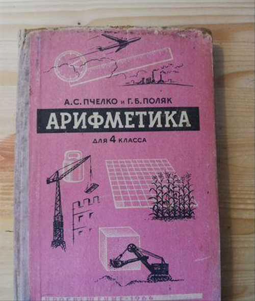 Арифметика 4. Советский учебник арифметики. Старые учебники по арифметике. Арифметика учебник СССР. Старые справочники по математике.