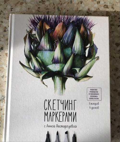 Книга скетчинг маркерами