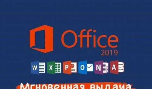 Microsoft Office 2019 Pro Pluse официально наличие