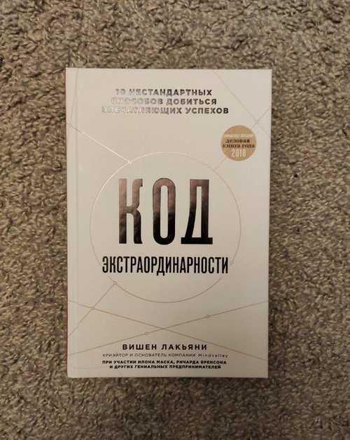 Книга Код Экстраординарности