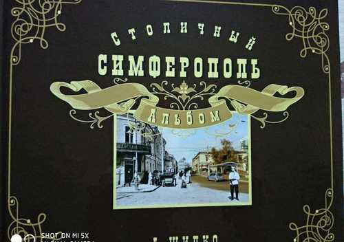 Книга "Симферополь Столичный Альбом"