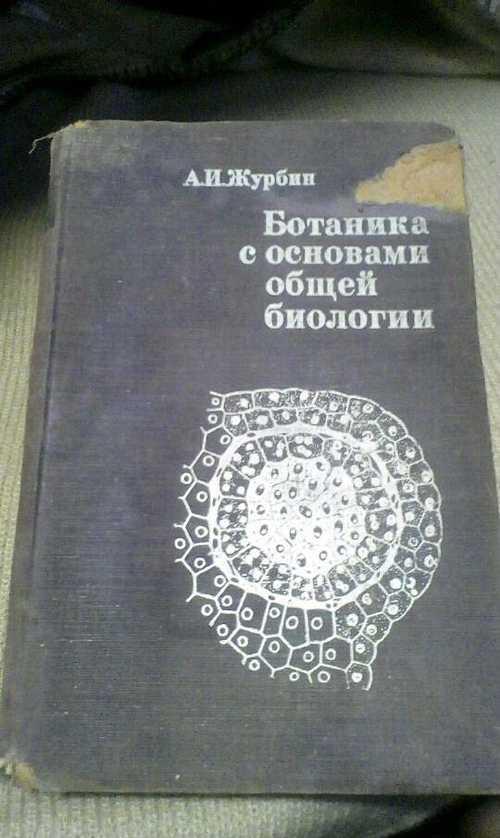 Ботаника с основами общей биологии. А И Журбин