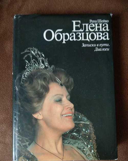 Рена Шейко "Елена Образцова"