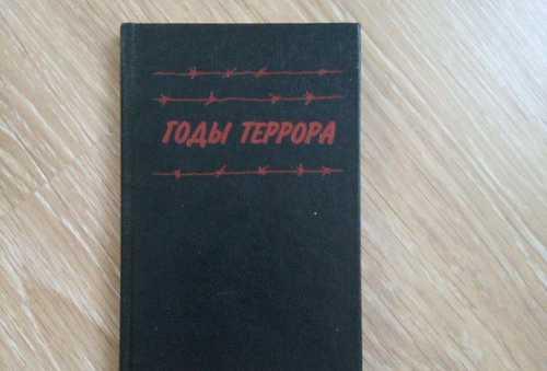 Годы террора. Книга памяти жертв политических репр