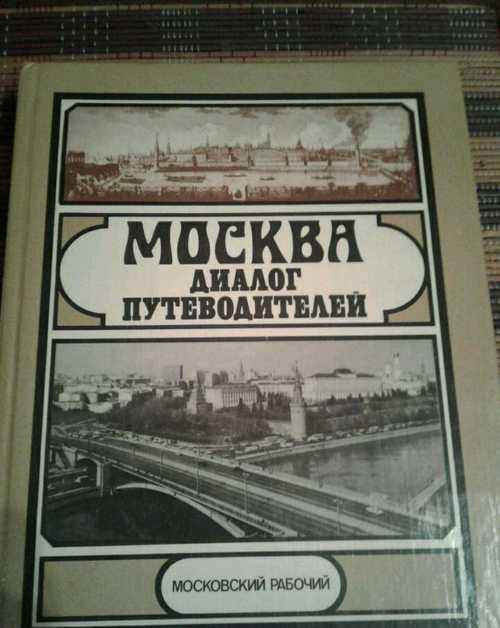 Книга "Москва. Диалог путеводителей"