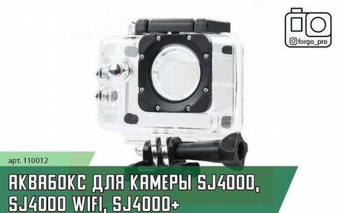 Аквабокс для камеры SJ4000, SJ4000 wifi, SJ4000+