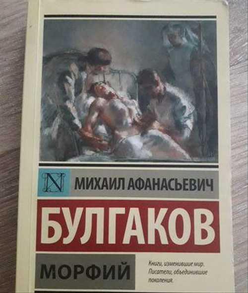 Книга "Морфий" М. Булгаков