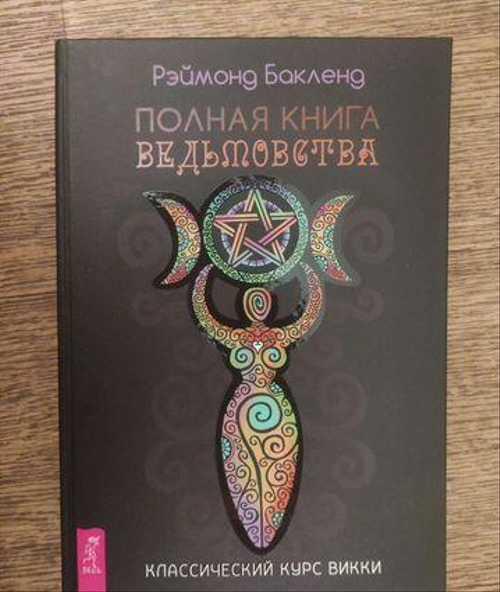 Полная книга ведьмовства, Бакленд
