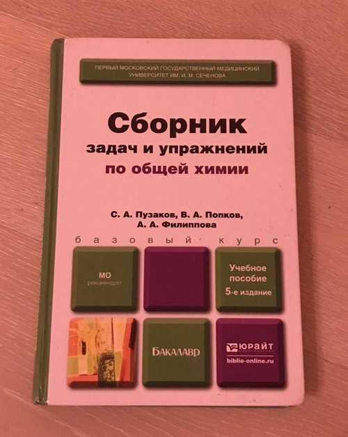 Пузаков сборник задач и упражнений по общей химии. Сборник задач и упражнений по химии Пузаков Попков Филиппова. Сборник задач и упражнений по химии 10-11 Пузаков. Сборник Пузакова химия. Химия пузаков 11