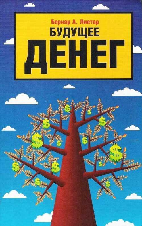Будущее денег - Бернар А. Лиетар (Лиэтар)